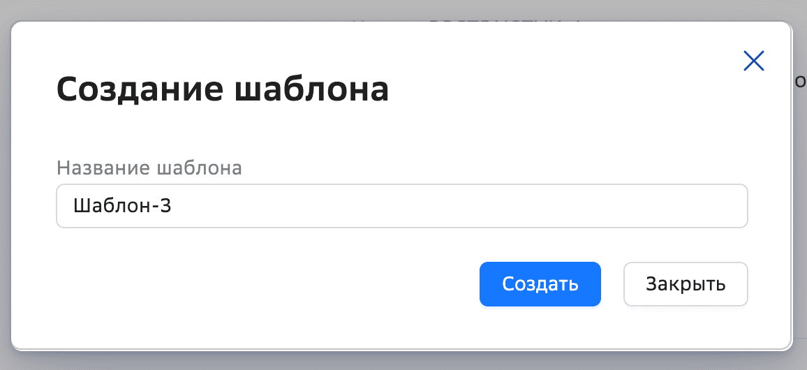 Работа с шаблонами для создания задач - Platform V Works::TaskTracker