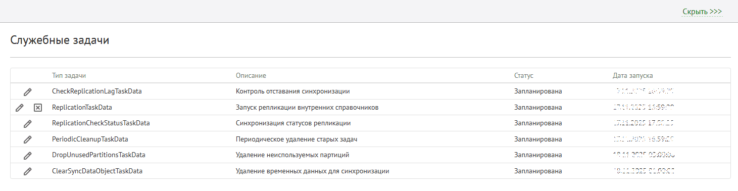 Управление служебными задачами - Platform V Dictionaries